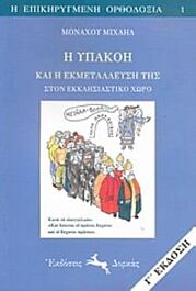Η ΥΠΑΚΟΗ ΚΑΙ Η ΕΚΜΕΤΑΛΛΕΥΣΗ ΤΗΣ ΣΤΟΝ ΕΚΚΛΗΣΙΑΣΤΙΚΟ ΧΩΡΟ Η ΕΠΙΚΗΡΥΓΜΕΝΗ ...