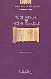 ΤΑ ΧΕΙΡΟΓΡΑΦΑ ΤΗΣ ΝΕΚΡΗΣ ΘΑΛΑΣΣΑΣ ΤΑ ΕΣΣΑΙΚΑ ΚΕΙΜΕΝΑ ΤΟΥ ΚΟΥΜΡΑΝ ΣΕ ...