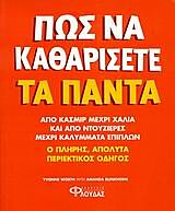 ΠΩΣ ΝΑ ΚΑΘΑΡΙΣΕΤΕ ΤΑ ΠΑΝΤΑ Ο ΠΛΗΡΗΣ, ΑΠΟΛΥΤΑ ΠΕΡΙΕΚΤΙΚΟΣ ΟΔΗΓΟΣ: ΑΠΟ ...