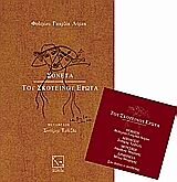 ΠΟΙΗΣΗ ΣΟΝΕΤΑ ΤΟΥ ΣΚΟΤΕΙΝΟΥ ΕΡΩΤΑ CD - tsigaridasbooks.gr