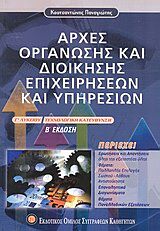 ΑΡΧΕΣ ΟΡΓΑΝΩΣΗΣ ΚΑΙ ΔΙΟΙΚΗΣΗΣ ΕΠΙΧΕΙΡΗΣΕΩΝ ΚΑΙ ΥΠΗΡΕΣΙΩΝ Γ΄ ΛΥΚΕΙΟΥ ...