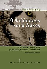Ο ΦΙΛΟΣΟΦΟΣ ΚΑΙ Ο ΛΥΚΟΣ ΤΙ ΜΑΣ ΔΙΔΑΣΚΕΙ Η ΑΓΡΙΑ ΦΥΣΗ ΓΙΑ ΤΗΝ ΑΓΑΠΗ, ΤΟΝ ...