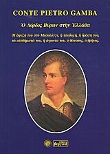Ο ΛΟΡΔΟΣ ΒΥΡΩΝ ΣΤΗΝ ΕΛΛΑΔΑ Η ΑΦΙΞΗ ΤΟΥ ΣΤΟ ΜΕΣΟΛΟΓΓΙ, Η ΥΠΟΔΟΧΗ, Η ...