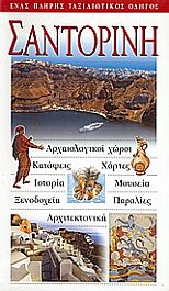 ΣΑΝΤΟΡΙΝΗ ΑΡΧΑΙΟΛΟΓΙΚΟΙ ΧΩΡΟΙ· ΚΑΤΟΨΕΙΣ· ΧΑΡΤΕΣ· ΙΣΤΟΡΙΑ· ΜΟΥΣΕΙΑ ...
