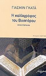 Η ΚΑΛΛΙΓΡΑΦΟΣ ΤΟΥ ΒΟΣΠΟΡΟΥ ΜΥΘΙΣΤΟΡΗΜΑ - tsigaridasbooks.gr