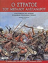 ΟΙ ΜΟΝΟΓΡΑΦΙΕΣ ΤΟΥ ΠΕΡΙΟΔΙΚΟΥ ΣΤΡΑΤΙΩΤΙΚΗ ΙΣΤΟΡΙΑ Ο ΣΤΡΑΤΟΣ ΤΟΥ ΜΕΓΑΛΟΥ ...