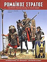 ΡΩΜΑΙΚΟΣ ΣΤΡΑΤΟΣ Η ΙΣΧΥΡΟΤΕΡΗ ΠΟΛΕΜΙΚΗ ΜΗΧΑΝΗ ΤΟΥ ΑΡΧΑΙΟΥ ΚΟΣΜΟΥ ΟΙ ...