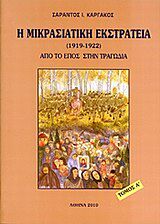 Η ΜΙΚΡΑΣΙΑΤΙΚΗ ΕΚΣΤΡΑΤΕΙΑ (1912 - 1922) ΤΟΜΟΣ Α΄ ΑΠΟ ΤΟ ΕΠΟΣ ΣΤΗΝ ...
