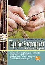 ΕΜΒΟΛΙΑΣΜΟΙ ΔΕΝΤΡΩΝ & ΘΑΜΝΩΝ ΑΜΠΕΛΙ, ΕΛΙΑ, ΠΥΡΗΝΟΚΑΡΠΑ, ΜΗΛΟΕΙΔΗ ...