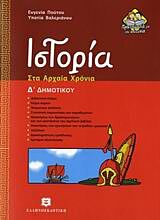 ΙΣΤΟΡΙΑ Δ΄ ΔΗΜΟΤΙΚΟΥ ΣΤΑ ΑΡΧΑΙΑ ΧΡΟΝΙΑ - tsigaridasbooks.gr