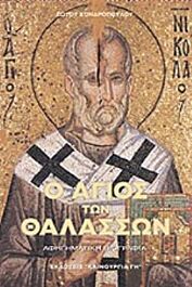 Ο ΑΓΙΟΣ ΤΩΝ ΘΑΛΑΣΣΩΝ ΑΓΙΟΣ ΝΙΚΟΛΑΟΣ ΕΠΙΣΚΟΠΟΣ ΜΥΡΩΝ ΤΗΣ ΛΥΚΙΑΣ Ο ...