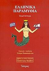 ΕΛΛΗΝΙΚΑ ΠΑΡΑΜΥΘΙΑ ΣΕΙΡΑ ΔΕΥΤΕΡΗ: 11 ΠΑΡΑΜΥΘΙΑ ΑΠΟ ΤΗΝ ΕΛΛΗΝΙΚΗ ΛΑΙΚΗ ...