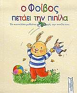 Ο ΦΟΙΒΟΣ ΠΕΤΑΕΙ ΤΗΝ ΠΙΠΙΛΑ ΤΟ ΚΟΥΝΕΛΑΚΙ ΜΑΘΑΙΝΕΙ ΝΑ ΖΕΙ ΧΩΡΙΣ ΤΗΝ ...