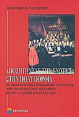 ΑΠΟΖΗΤΩΝΤΑΣ ΤΗΝ ΕΝΟΤΗΤΑ ΣΤΗΝ ΠΟΛΥΜΟΡΦΙΑ ΟΙ ΑΠΑΡΧΕΣ ΤΗΣ ΕΥΡΩΠΑΙΚΗΣ ...