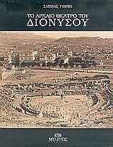 ΤΟ ΑΡΧΑΙΟ ΘΕΑΤΡΟ ΤΟΥ ΔΙΟΝΥΣΟΥ ΑΡΧΙΤΕΚΤΟΝΙΚΗ ΜΟΡΦΗ ΚΑΙ ΛΕΙΤΟΥΡΓΙΑ 1Η ...