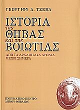 ΙΣΤΟΡΙΑ ΤΗΣ ΘΗΒΑΣ ΚΑΙ ΤΗΣ ΒΟΙΩΤΙΑΣ ΑΠΟ ΤΑ ΑΡΧΑΙΟΤΑΤΑ ΧΡΟΝΙΑ ΜΕΧΡΙ ...