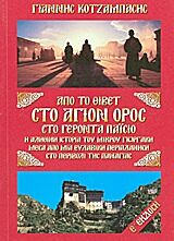 ΑΠΟ ΤΟ ΘΙΒΕΤ ΣΤΟ ΑΓΙΟΝ ΟΡΟΣ ΣΤΟ ΓΕΡΟΝΤΑ ΠΑΙΣΙΟ Η ΑΛΗΘΙΝΗ ΙΣΤΟΡΙΑ ΤΟΥ ...