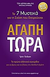 ΑΓΑΠΗ ΤΩΡΑ ΤΑ 7 ΜΥΣΤΙΚΑ ΓΙΑ ΤΗ ΣΧΕΣΗ ΠΟΥ ΟΝΕΙΡΕΥΕΣΑΙ 3Η ΕΚΔΟΣΗ ...
