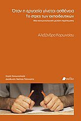 ΟΤΑΝ Η ΕΡΓΑΣΙΑ ΓΙΝΕΤΑΙ ΑΣΘΕΝΕΙΑ ΤΟ ΣΤΡΕΣ ΤΩΝ ΕΚΠΑΙΔΕΥΤΙΚΩΝ: ΜΙΑ ...