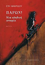 ΠΑΡΩΝ! ΜΙΑ ΑΛΗΘΙΝΗ ΙΣΤΟΡΙΑ: ΜΑΡΤΥΡΙΑ - tsigaridasbooks.gr