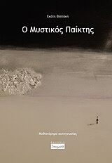 Ο ΜΥΣΤΙΚΟΣ ΠΑΙΚΤΗΣ ΜΥΘΙΣΤΟΡΗΜΑ ΑΥΤΟΓΝΩΣΙΑΣ - tsigaridasbooks.gr