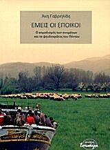 ΕΜΕΙΣ ΟΙ ΕΠΟΙΚΟΙ Ο ΝΟΜΑΔΙΣΜΟΣ ΤΩΝ ΟΝΟΜΑΤΩΝ ΚΑΙ ΤΟ ΨΕΥΔΟΚΡΑΤΟΣ ΤΟΥ ...