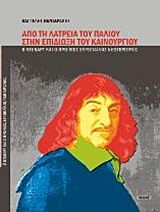 ΑΠΟ ΤΗ ΛΑΤΡΕΙΑ ΤΟΥ ΠΑΛΙΟΥ ΣΤΗΝ ΕΠΙΔΙΩΞΗ ΤΟΥ ΚΑΙΝΟΥΡΓΙΟΥ Ο ΝΤΕΚΑΡΤ ΚΑΙ Ο ...
