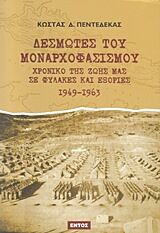 ΔΕΣΜΩΤΕΣ ΤΟΥ ΜΟΝΑΡΧΟΦΑΣΙΣΜΟΥ ΧΡΟΝΙΚΟ ΤΗΣ ΖΩΗΣ ΜΑΣ ΣΕ ΦΥΛΑΚΕΣ ΚΑΙ ...
