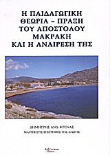 Η ΠΑΙΔΑΓΩΓΙΚΗ ΘΕΩΡΙΑ - ΠΡΑΞΗ ΤΟΥ ΑΠΟΣΤΟΛΟΥ ΜΑΚΡΑΚΗ ΚΑΙ Η ΑΝΑΙΡΕΣΗ ΤΗΣ ...
