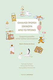 ΟΙ ΚΑΛΟΙ ΤΡΟΠΟΙ ΞΕΚΙΝΟΥΝ ΑΠΟ ΤΟ ΠΡΩΙΝΟ - tsigaridasbooks.gr