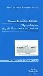 ΗΜΕΡΟΛΟΓΙΟ ΤΗΣ ΕΙΣ ΡΩΣΣΙΑΝ ΕΚΣΤΡΑΤΕΙΑΣ - ΜΑΡΤΥΡΙΕΣ ΠΕΡΙΟΔΟΣ ΄Γ ...