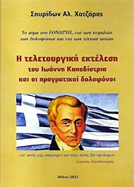 Η ΤΕΛΕΤΟΥΡΓΙΚΗ ΕΚΤΕΛΕΣΗ ΤΟΥ ΙΩΑΝΝΗ ΚΑΠΟΔΙΣΤΡΙΑ - tsigaridasbooks.gr