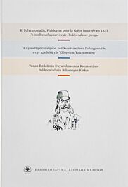 Η ΑΓΝΩΣΤΗ ΣΥΝΕΙΣΦΟΡΑ ΤΟΥ ΚΩΝΣΤΑΝΤΙΝΟΥ ΠΟΛΥΧΡΟΝΙΑΔΗ ΣΤΗΝ ΠΡΟΒΟΛΗ ΤΗΣ ...