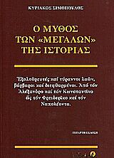 Ο ΜΥΘΟΣ ΤΩΝ ΜΕΓΑΛΩΝ ΤΗΣ ΙΣΤΟΡΙΑΣ - tsigaridasbooks.gr