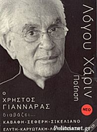 ΛΟΓΟΥ ΧΑΡΙΝ - Ο ΧΡΗΣΤΟΣ ΓΙΑΝΝΑΡΑΣ ΔΙΑΒΑΖΕΙ ΠΟΙΗΣΗ + CD ΛΟΓΟΥ ΧΑΡΙΝ - Ο ...