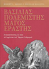 ΒΑΣΙΛΙΑΣ, ΠΟΛΕΜΙΣΤΗΣ, ΜΑΓΟΣ, ΕΡΑΣΤΗΣ ΑΝΑΚΑΛΥΠΤΟΝΤΑΣ ΕΚ ΝΕΟΥ ΤΑ ΑΡΧΕΤΥΠΑ ...