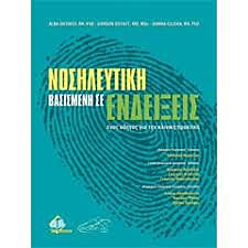 ΝΟΣΗΛΕΥΤΙΚΗ ΒΑΣΙΣΜΕΝΗ ΣΕ ΕΝΔΕΙΞΕΙΣ ΕΝΑ ΟΔΗΓΟΣ ΓΙΑ ΤΗΝ ΚΛΙΝΙΚΗ ΠΡΑΚΤΙΚΗ ...