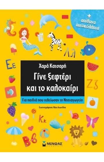 ΓΙΝΕ ΞΕΦΤΕΡΙ ΚΑΙ ΤΟ ΚΑΛΟΚΑΙΡΙ ΓΙΑ ΠΑΙΔΙΑ ΠΟΥ ΤΕΛΕΙΩΣΑΝ ΤΟ ΝΗΠΙΑΓΩΓΕΙΟ ...