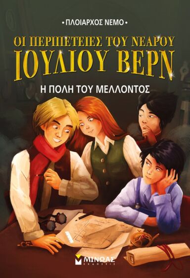 ΟΙ ΠΕΡΙΠΕΤΕΙΕΣ ΤΟΥ ΝΕΑΡΟΥ ΙΟΥΛΙΟΥ ΒΕΡΝ 9 - Η ΠΟΛΗ ΤΟΥ ΜΕΛΛΟΝΤΟΣ ...