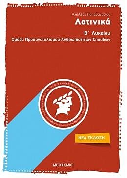 ΛΑΤΙΝΙΚΑ Β΄ΛΥΚΕΙΟΥ - tsigaridasbooks.gr
