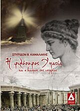 Η ΦΙΛΟΣΟΦΟΣ ΥΠΑΤΙΑ ΚΑΙ Ο ΒΙΑΣΜΟΣ ΤΗΣ ΙΣΤΟΡΙΑΣ - tsigaridasbooks.gr