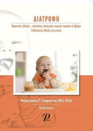 ΔΙΑΤΡΟΦΗ ΠΡΑΚΤΙΚΕΣ ΟΔΗΓΙΕΣ ΣΥΣΤΑΣΕΙΣ ΕΙΣΑΓΩΓΗΣ ΣΤΕΡΕΩΝ ΤΡΟΦΩΝ ΣΕ ΒΡΕΦΗ ...