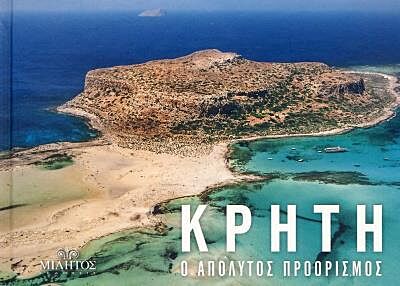 ΚΡΗΤΗ (ΔΙΓΛΩΣΣΗ ΕΚΔΟΣΗ, ΕΛΛΗΝΙΚΑ-ΑΓΓΛΙΚΑ) POCKET Ο ΑΠΟΛΥΤΟΣ ΠΡΟΟΡΙΣΜΟΣ ...
