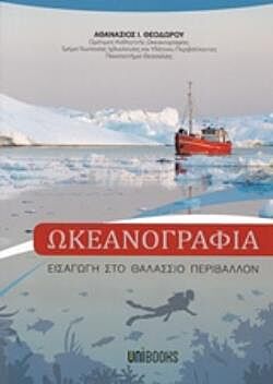 ΩΚΕΑΝΟΓΡΑΦΙΑ ΕΙΣΑΓΩΓΗ ΣΤΟ ΘΑΛΑΣΣΙΟ ΠΕΡΙΒΑΛΛΟΝ ΕΙΣΑΓΩΓΗ ΣΤΟ ΘΑΛΑΣΣΙΟ ...