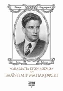 ΜΙΑ ΜΑΤΙΑ ΣΤΟΝ ΚΟΣΜΟ ΤΟΥ ΒΛΑΝΤΙΜΙΡ ΜΑΓΙΑΚΟΦΣΚΙ ΜΙΚΡΑ ΒΙΟΓΡΑΦΙΚΑ ...