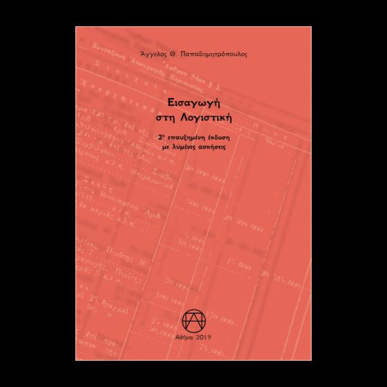 ΕΙΣΑΓΩΓΗ ΣΤΗ ΛΟΓΙΣΤΙΚΗ - tsigaridasbooks.gr