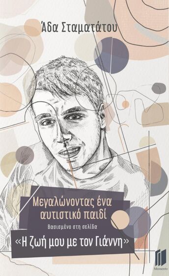 ΜΕΓΑΛΩΝΟΝΤΑΣ ΕΝΑ ΑΥΤΙΣΤΙΚΟ ΠΑΙΔΙ - tsigaridasbooks.gr