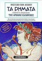 ΤΑ ΡΗΜΑΤΑ ΤΗΣ ΑΡΧΑΙΑΣ ΕΛΛΗΝΙΚΗΣ ΟΜΑΛΑ ΚΑΙ ΑΝΩΜΑΛΑ: ΜΕΓΑΛΟ ΕΠΙΤΟΜΟ ...