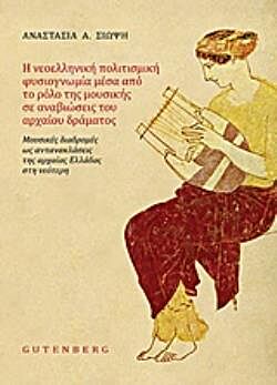 Η ΝΕΟΕΛΛΗΝΙΚΗ ΠΟΛΙΤΙΣΜΙΚΗ ΦΥΣΙΟΓΝΩΜΙΑ ΜΕΣΑ ΑΠΟ ΤΟ ΡΟΛΟ ΤΗΣ ΜΟΥΣΙΚΗΣ ΣΕ ...