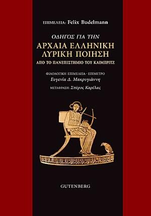 ΟΔΗΓΟΣ ΓΙΑ ΤΗΝ ΑΡΧΑΙΑ ΕΛΛΗΝΙΚΗ ΛΥΡΙΚΗ ΠΟΙΗΣΗ ΑΠΟ ΤΟ ΠΑΝΕΠΙΣΤΗΜΙΟ ΤΟΥ ...